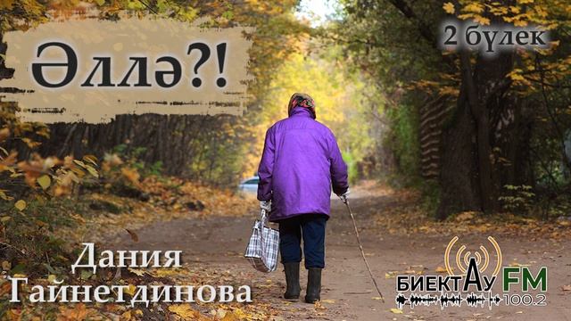 Әллә (2 бүлек)