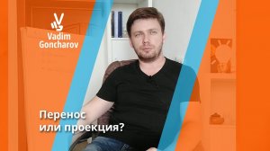 Перенос или проекция?