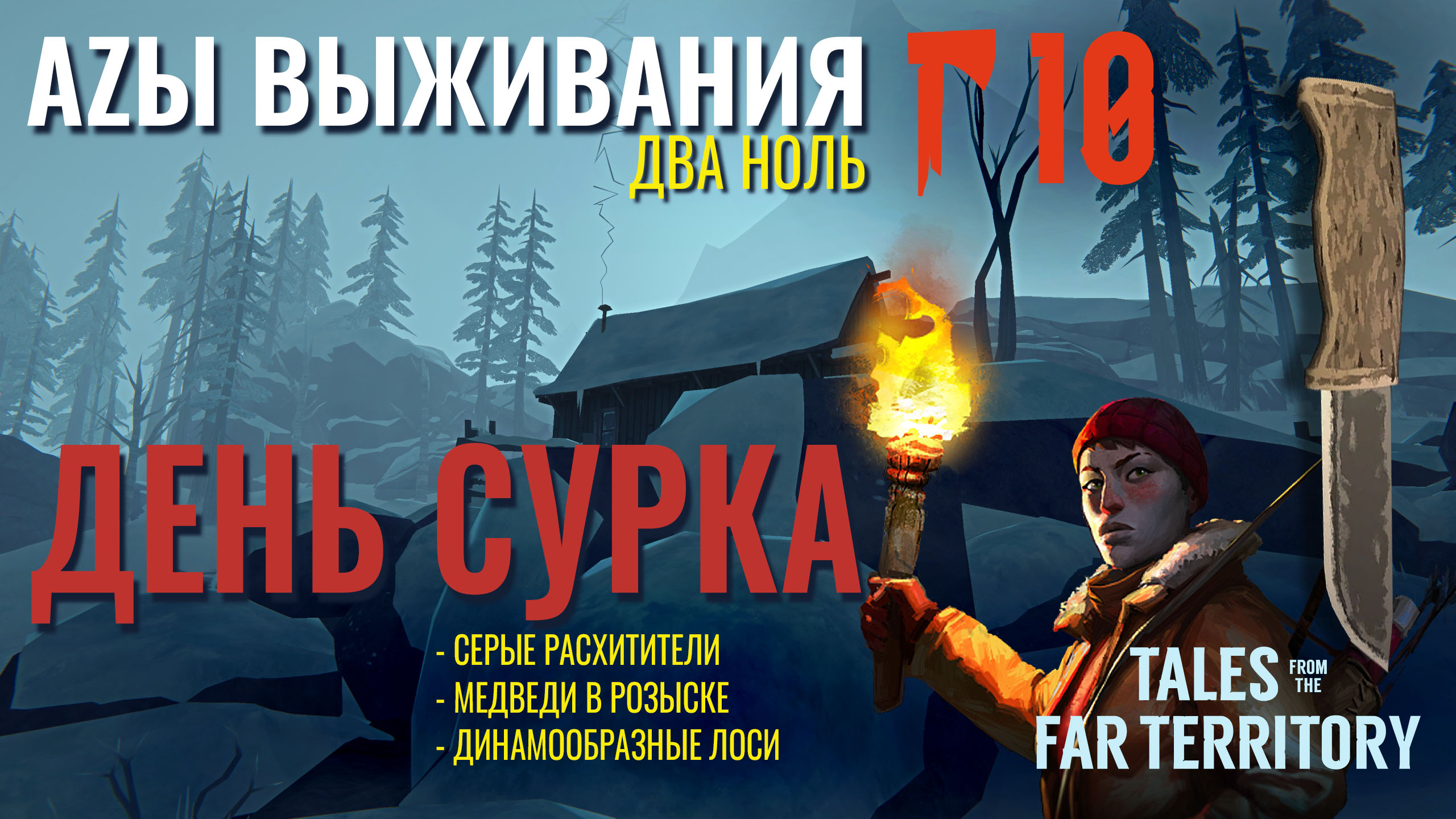 THE LONG DARK✮АZЫ ВЫЖИВАНИЯ 2.0✮10 СЕРИЯ✮talesfromthefarterritory