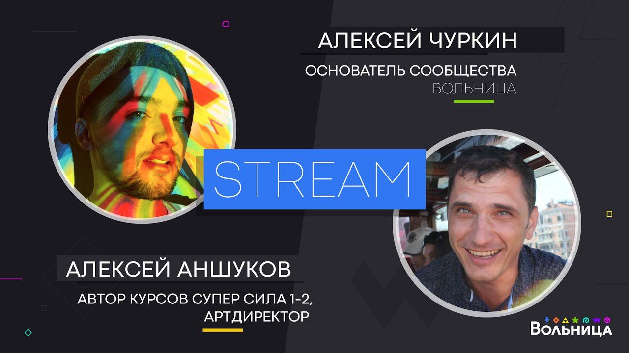Вольница-стрим с Алексеем Аншуковым