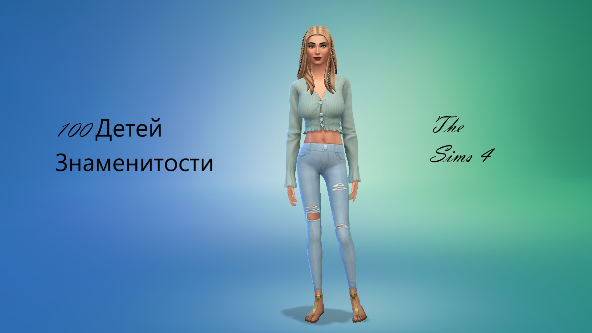 The Sims™ 4 100 Детей Знаменитости-Часть 24
