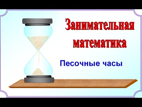 Задача про песочные часы