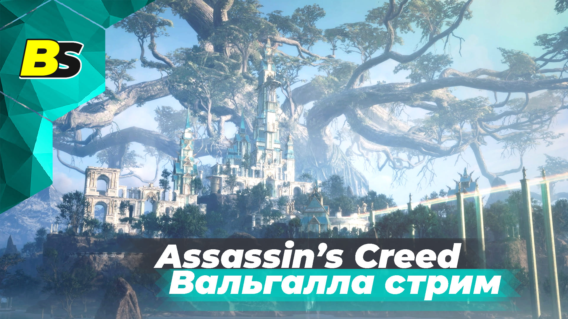 Assassin's Creed Valhalla ➤ Вальгалла прохождение #8 — стрим максимальная сложность.mp4