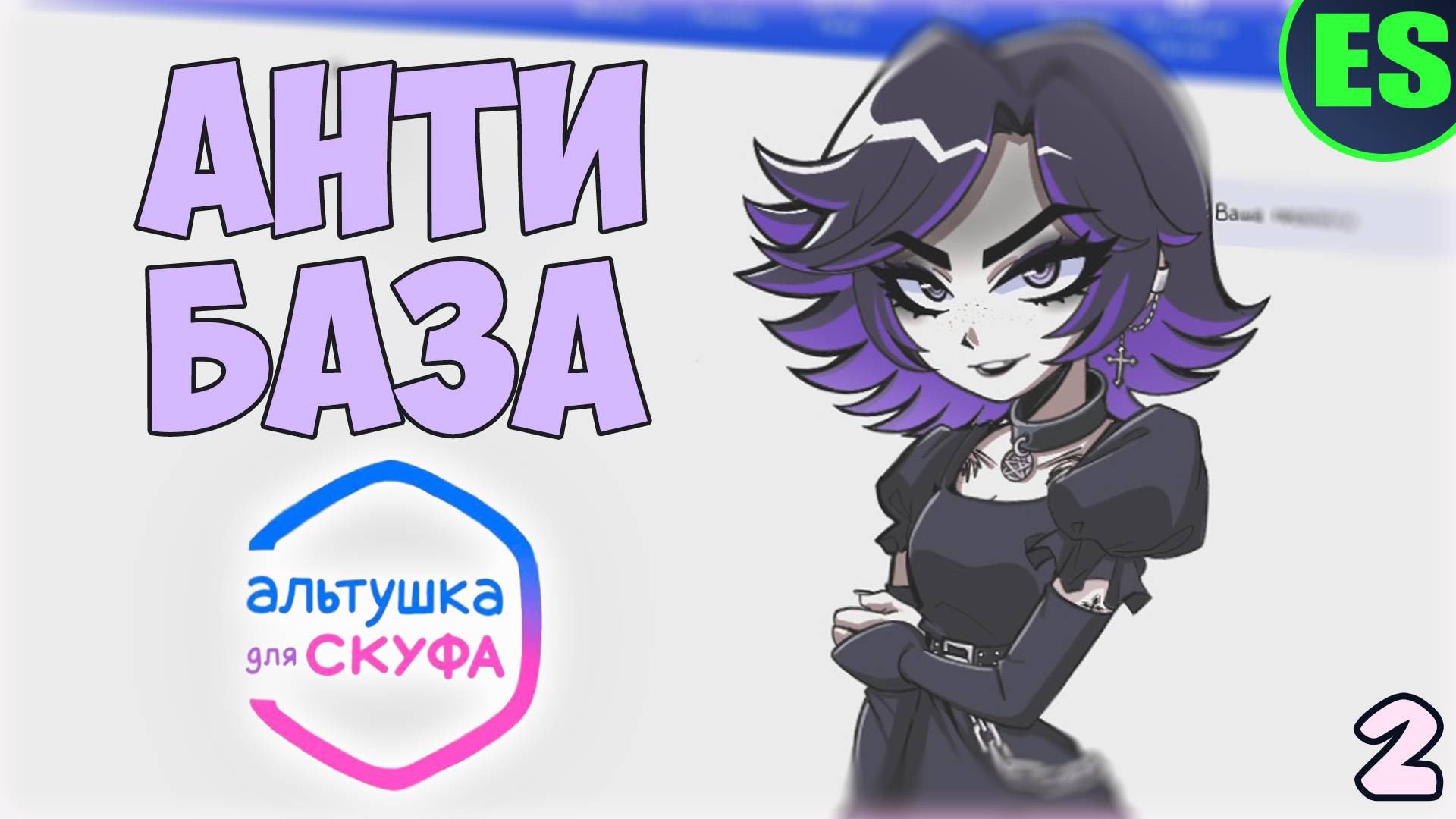 СКУФА НАШЕЛ ВОЕНКОМ | «Альтушка для скуфа» #2