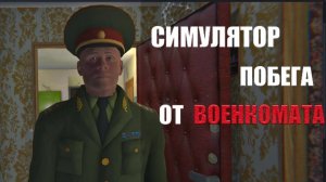 ЧТО ТУТ ПРОИСХОДИТ? ► Симулятор Побега от Военкомата