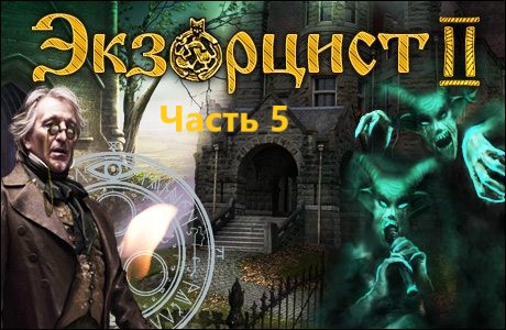 Экзорцист 2 прохождение  #5.mp4