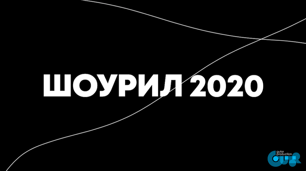 Showreel 2020