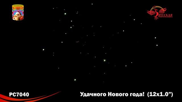 РС7040 Удачного Нового года (1х12)