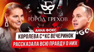 Тайны Закрытых Секс Вечеринок Миллионеров. Что там творится? Анна Фокс «Город Грехов»