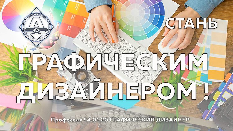 Профессия 54.01.20 Графический дизайнер