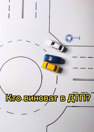 Кто виноват в ДТП? #Shorts