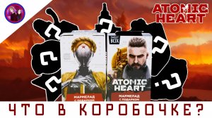 Атомик Анбоксинг - (Анбоксинг)