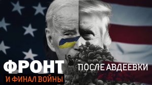 ФРОНТ ПОСЛЕ АВДЕЕВКИ И ФИНАЛ ВОЙНЫ. СЕРГЕЙ ПЕРЕСЛЕГИН
