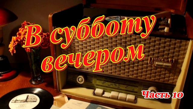 Радиопрограмма "В субботу вечером". Радиопрограммы Всесоюзного радио. Часть10