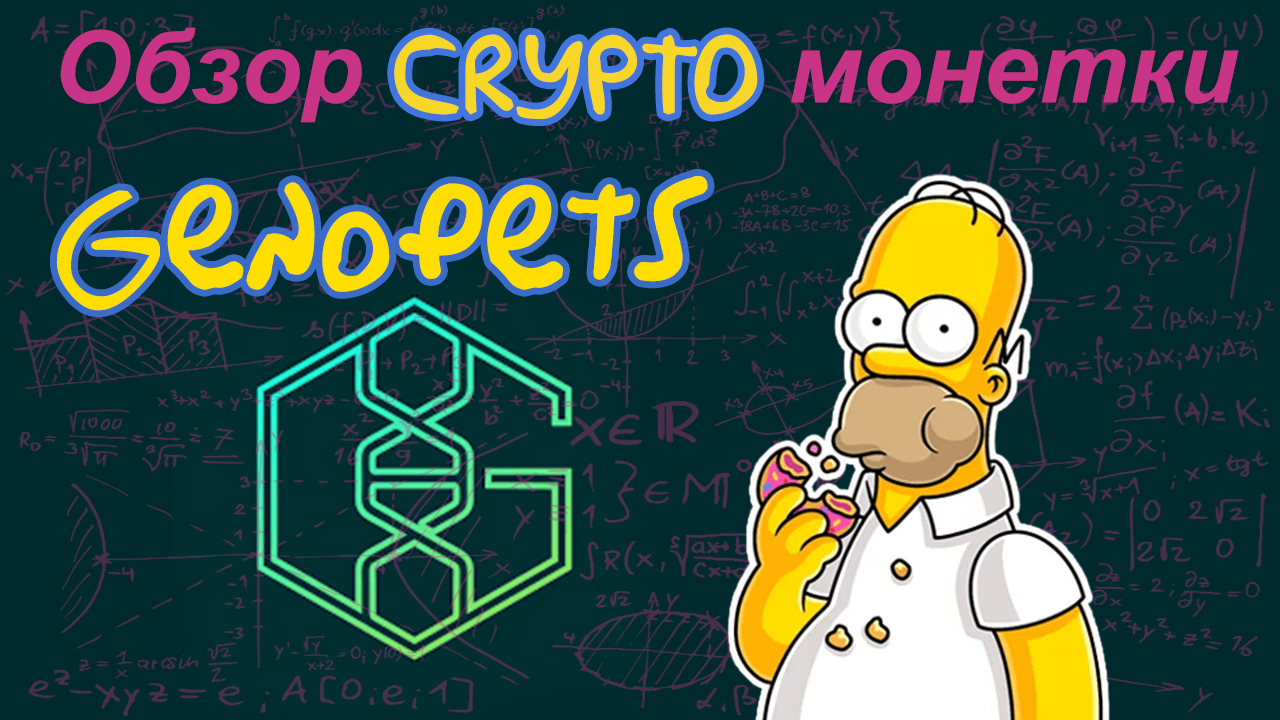 Genopets (GENE) обзор криптомонетки