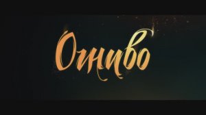 Огниво (2024)