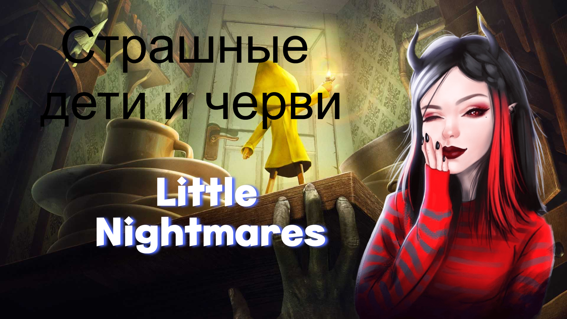 ПОЛЗАЮ по ТРУБАМ и БЕГАЮ от СТРАШНЫХ ДЕТЕЙ ► Little Nightmares