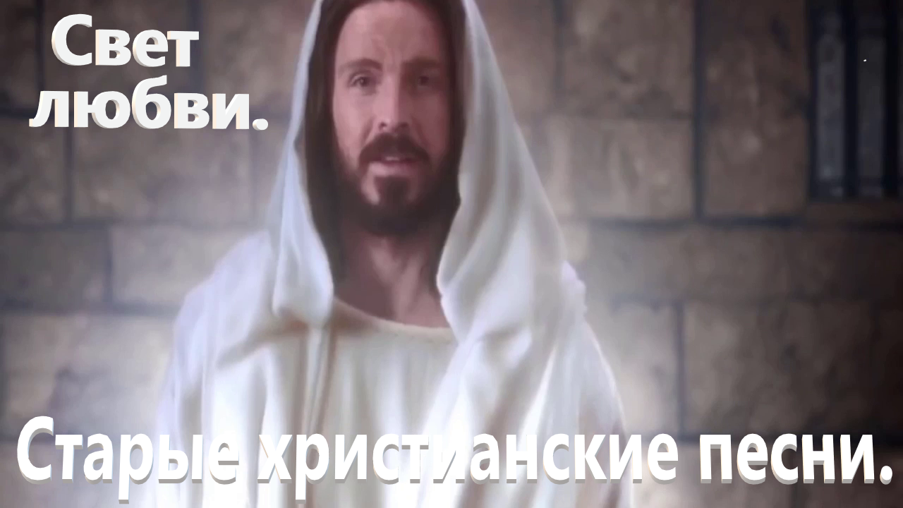Свет любви. Старые христианские песни.
