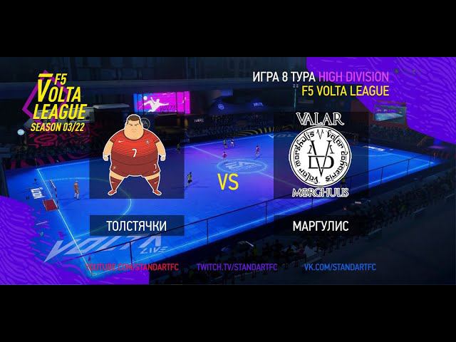 F5VL - HighDivision: "Толстячки - Маргулис", 4 неделя, 8 тур, fifaonline4, volta, фифа онлайн4