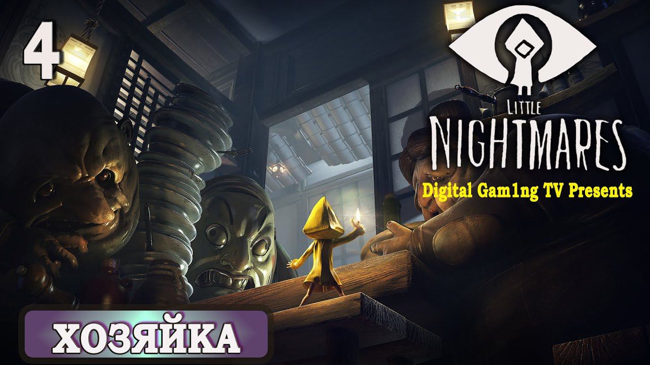 Little Nightmares – Жуткая ЖУТЬ | PS 4  ▶ Глава 4