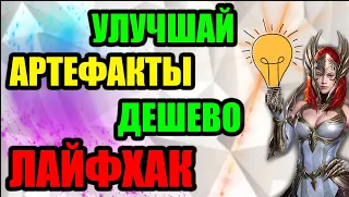 Как дешево улучшить артефакт_ Raid Shadow Legends