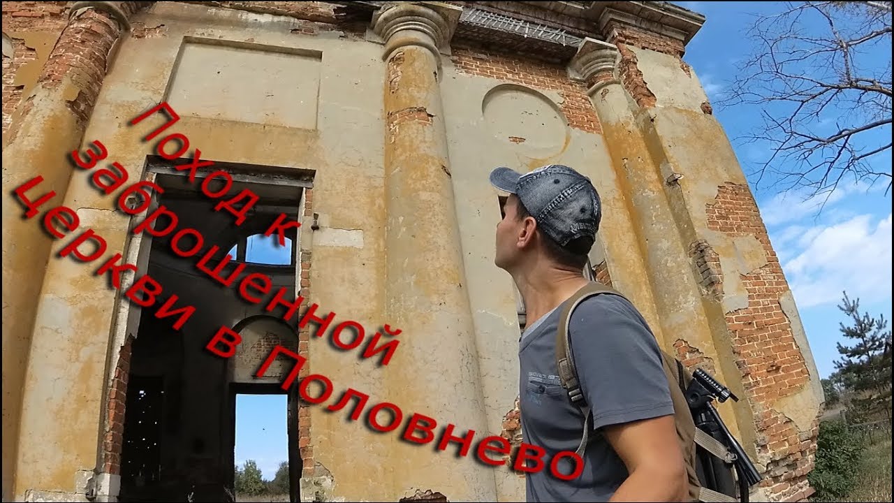 Поход к заброшенной церкви в село Половнево