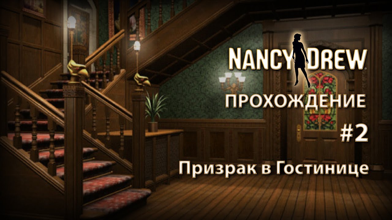Нэнси Дрю: часть 3 Призрак в Гостинице - Прохождение [#2] Longplay (2017)