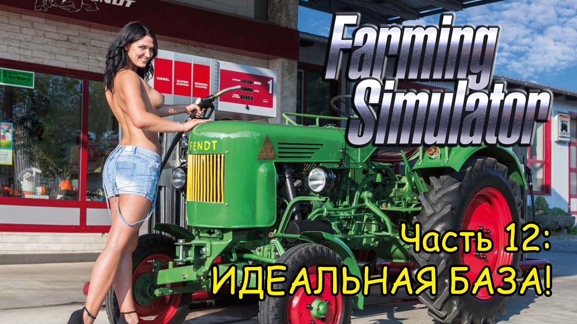 FARMING SIMULATOR 19 часть 12 - ИДЕАЛЬНАЯ БАЗА! (18+)