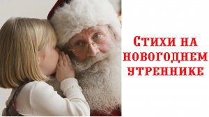Когда читать стихи на Новогоднем утреннике в детском саду