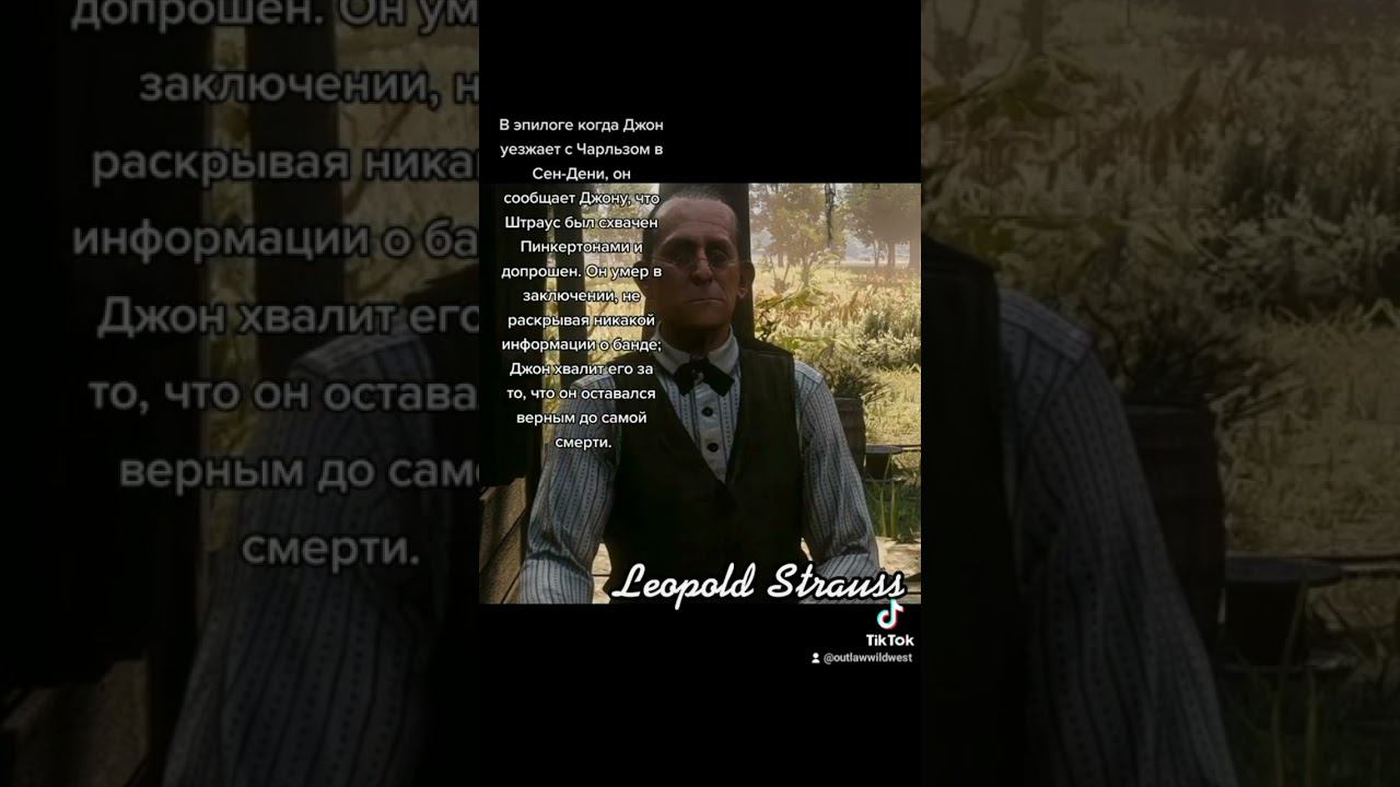 Леопольд Штраус из Red Dead Redemption 2