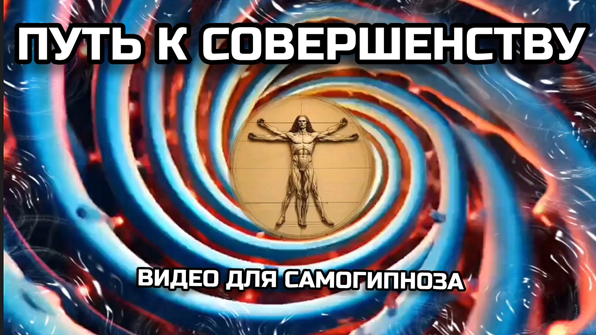 ПУТЬ К СОВЕРШЕНСТВУ. ВИДЕО ДЛЯ САМОГИПНОЗА.