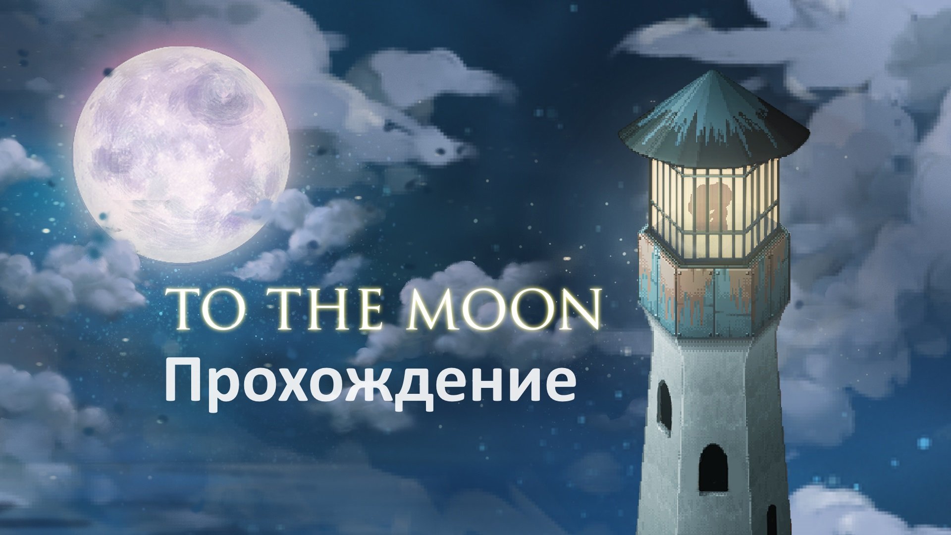[Прохождение] To the Moon