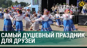 АЛЕКСАНДРИЯ В 15-Й РАЗ СОБИРАЕТ ДРУЗЕЙ. Как проходит республиканский праздник "Купалье"?