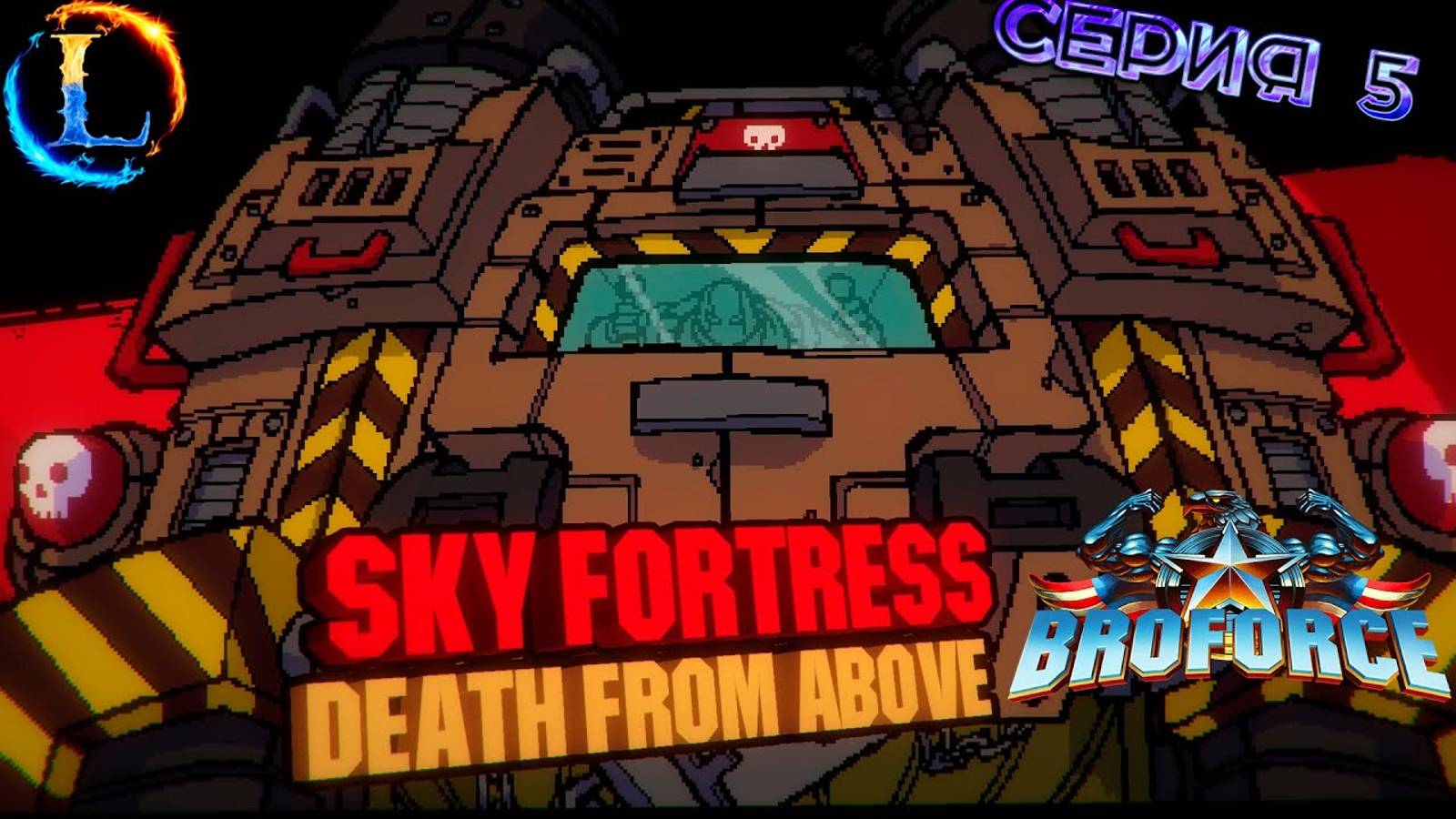 Небесная Крепость Смерти сверху ►Broforce #5 Часть