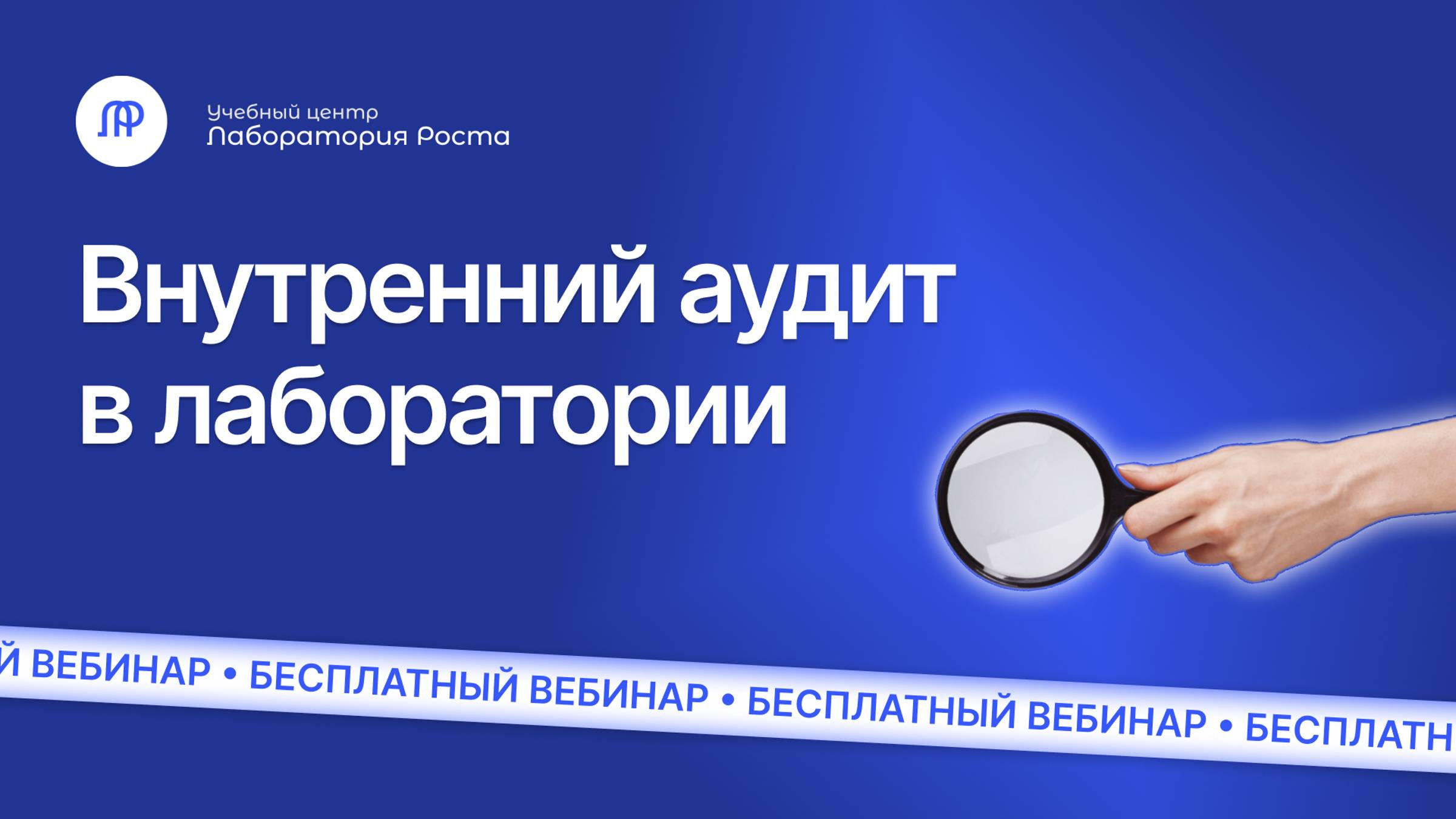 Вебинар Внутренний аудит испытательной лаборатории | УЦ Лаборатория Роста