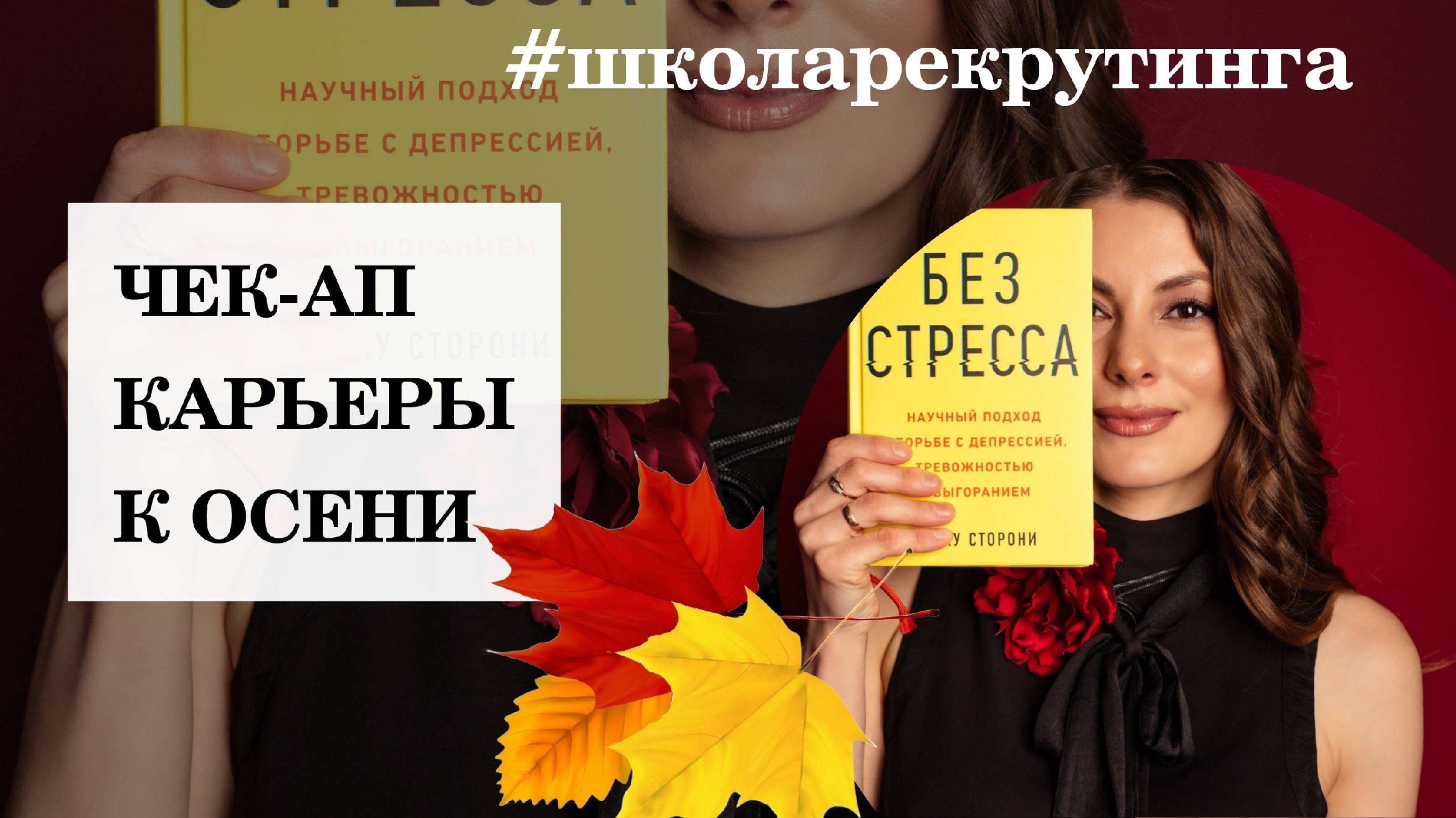 Чек-ап карьеры к осени #карьера #карьерныйконсультант #школарекрутинга #хантинг #рекрутинг #курсыhr