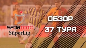 Обзор 37-го тура Superlig / Чемпионат Турции. Сезон 2022/2023