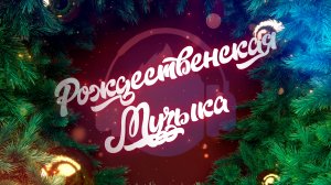 ? Рождественская Музыка ? для Новогодней Атмосферы ?