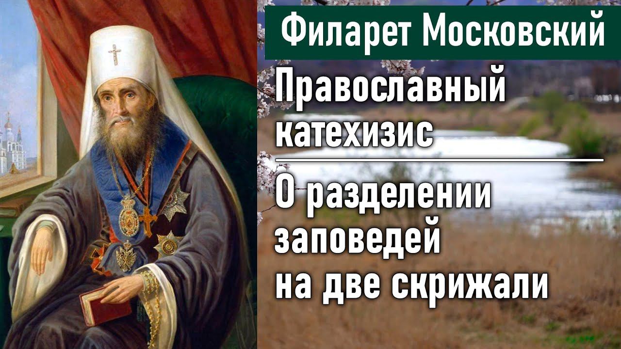 О разделении заповедей на две скрижали / Филарет Московский (Дроздов). Православный катехизис