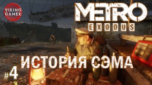 История Сэма в 2023г. Metro Exodus # 4  Приятная попойка