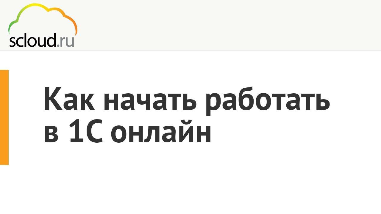 Регистрация в облачной 1С за одну минуту