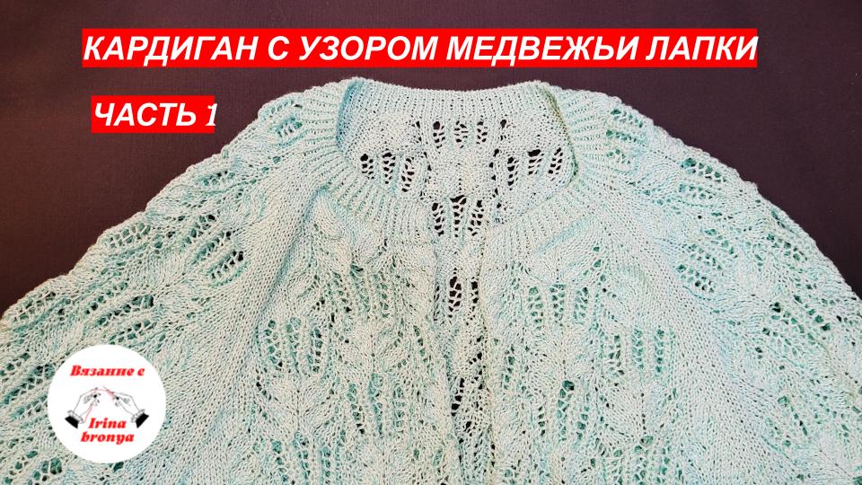 Кардиган с узором Медвежьи лапки Часть 1.