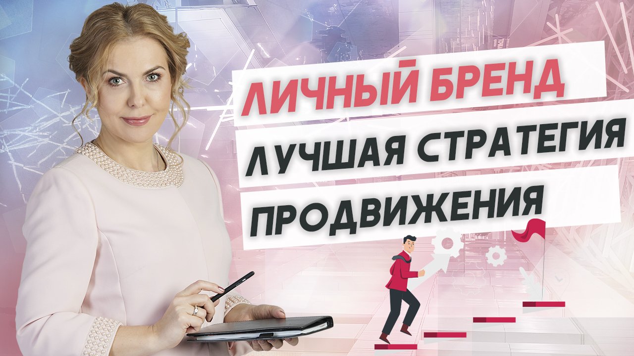 Построение личного бренда - это сегодня лучшая стратегия продвижения!