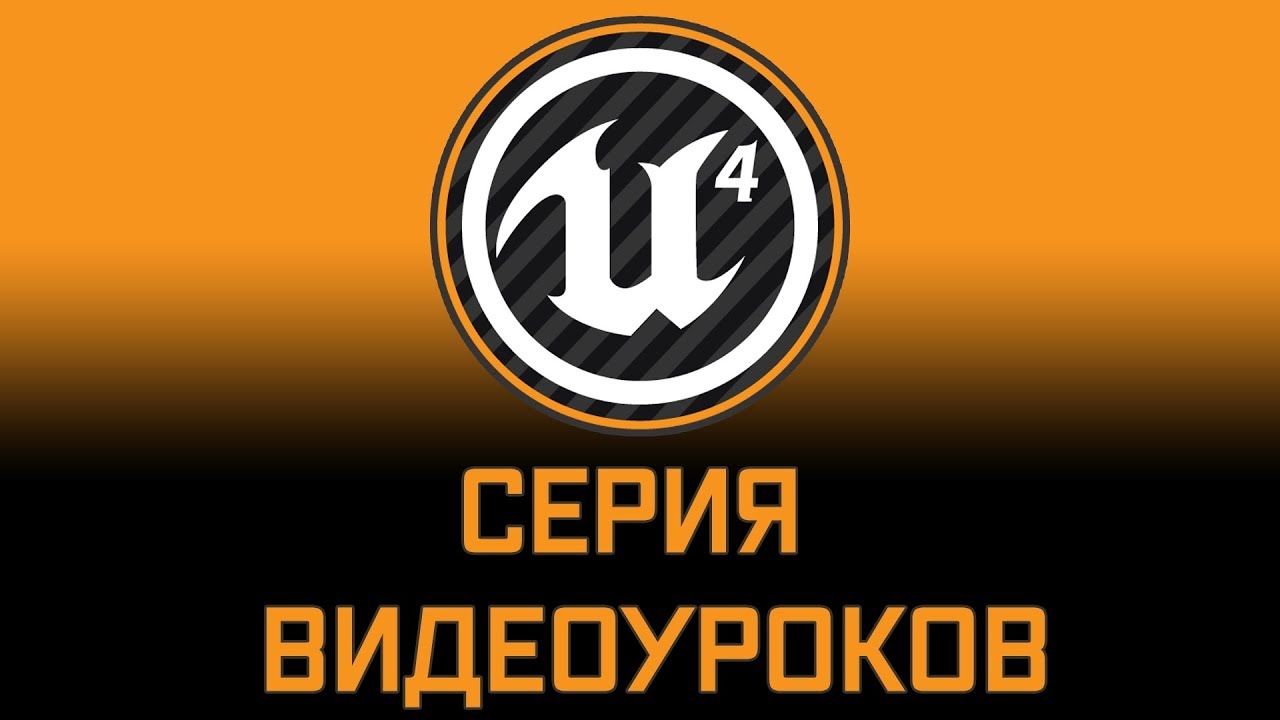 Unreal Engine 4 урок 2 - импорт текстур и материалов.