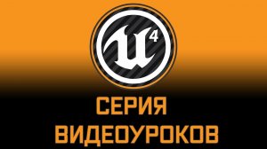 Unreal Engine 4 урок 2 - импорт текстур и материалов.