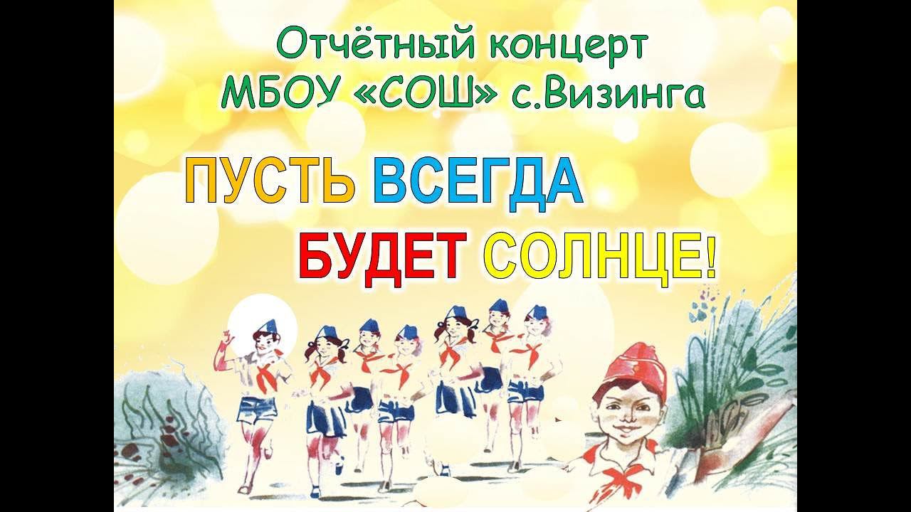"Пусть всегда будет солнце"