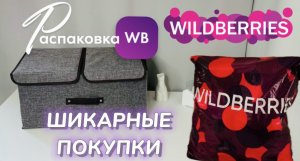 Получила с Wildberries свои полезные покупки для дома 🏠 Покажу распаковку