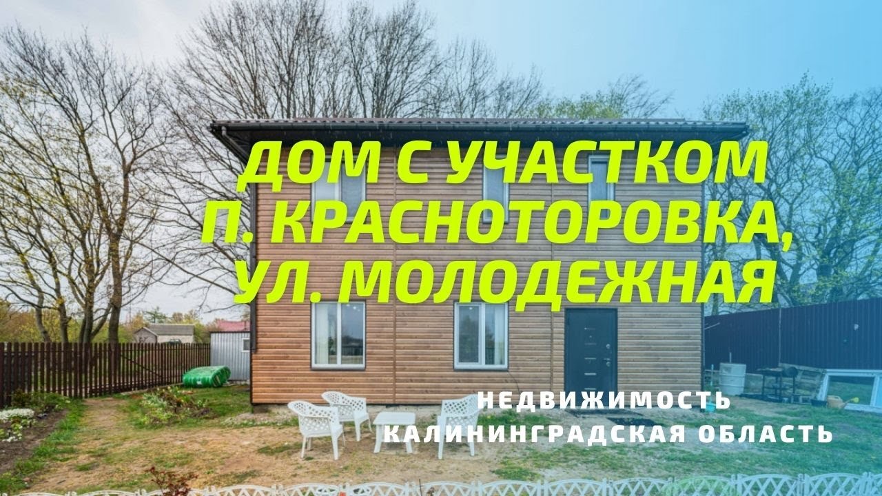 Дом с участком п Красноторовка | Недвижимость Зеленоградский район