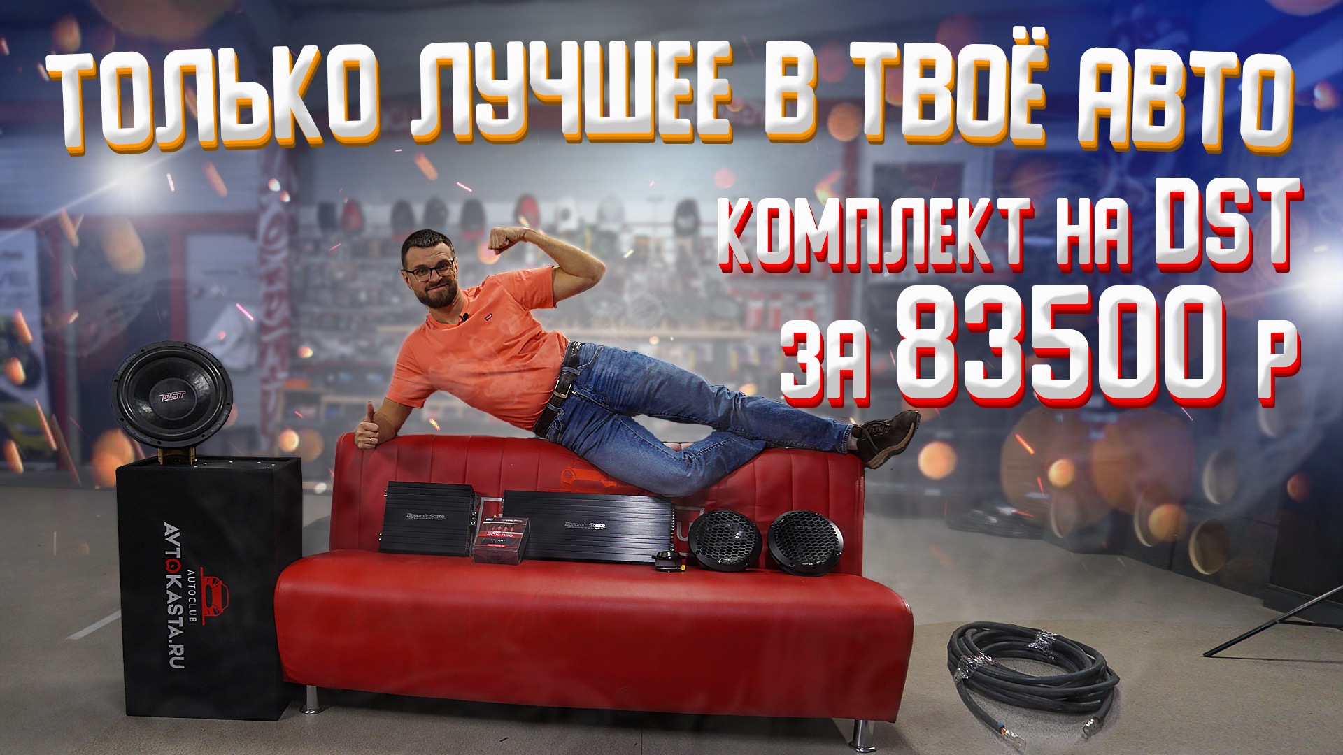 Автозвук за 83500 рублей! Хороший звук в твой авто! Комплект на Dynamic State!