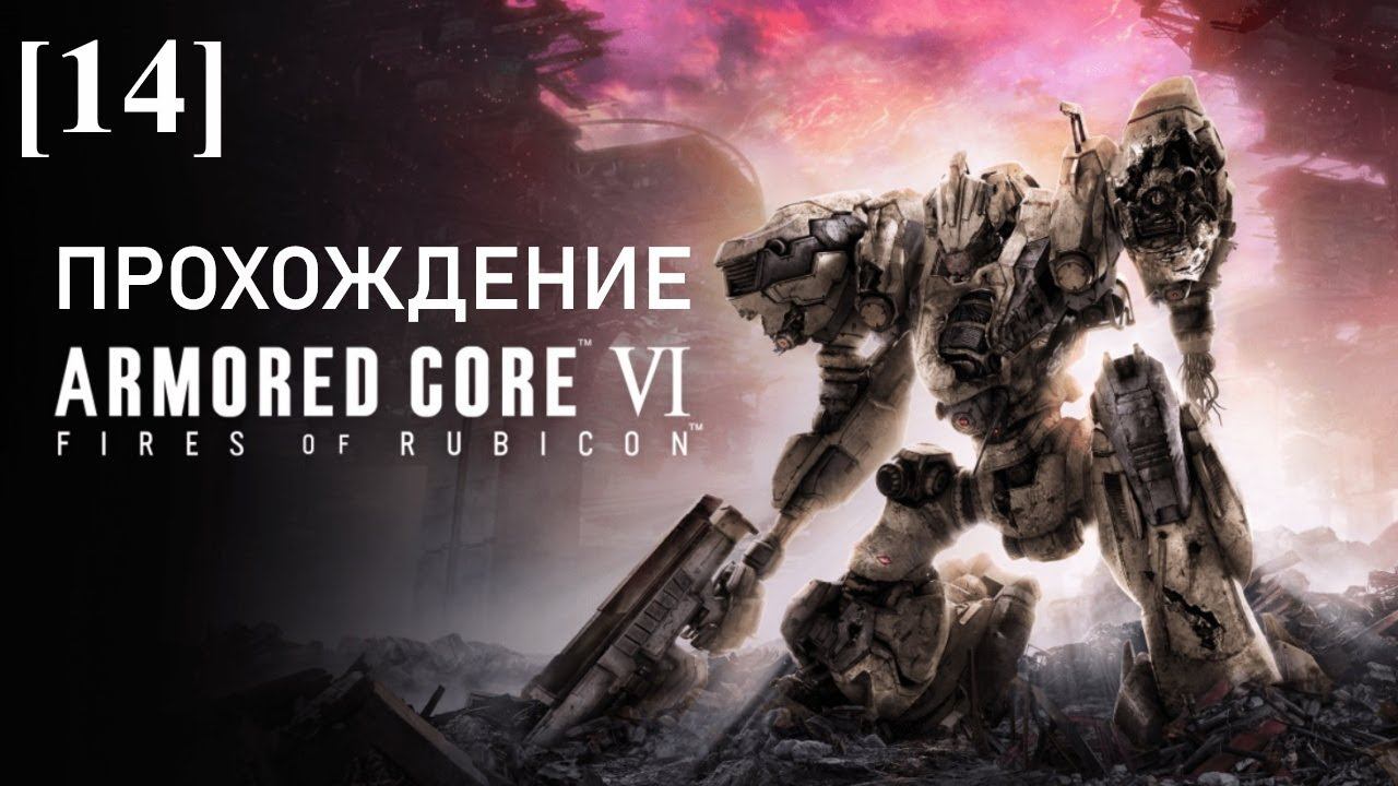 Armored Core VI: Fires of Rubicon [14] / Нападение на сторожевой пост (тяжёлая артиллерия)